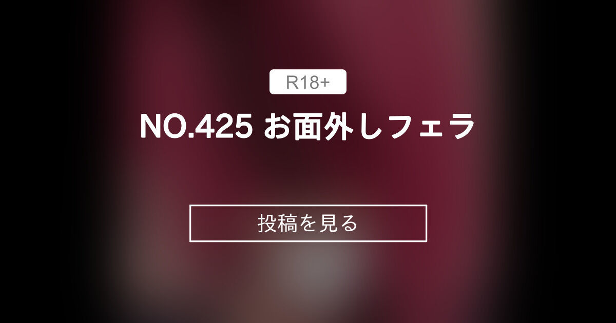 【kigurumi】 NO.425 お面外しフェラ - 未来 (みく)の投稿｜ファンティア[Fantia]