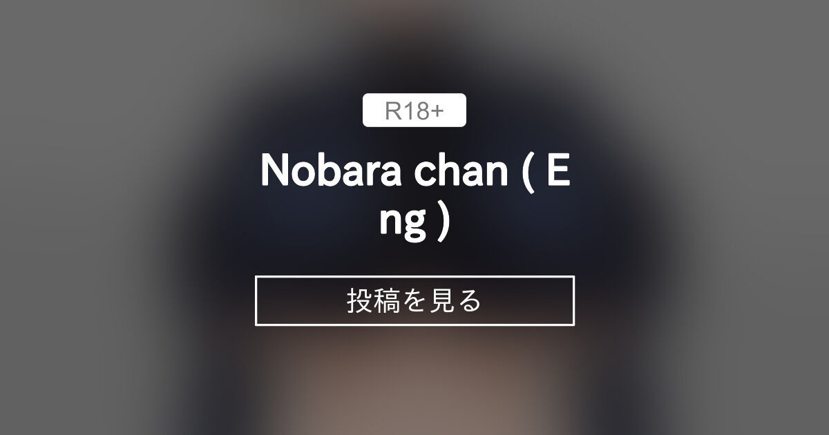 【nobara】 Nobara chan ( Eng ) - NK (Neko666)の投稿｜ファンティア[Fantia]