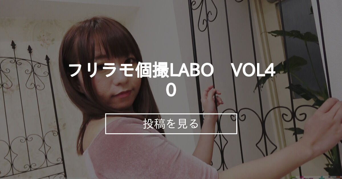 【ランク10国】 フリラモ個撮LABO VOL40 - スキップ生活向上委員会 (スキップスキップ)の投稿｜ファンティア[Fantia]