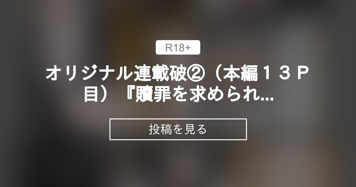 【オリジナル】 オリジナル連載破②（本編13P目）『贖罪を求められしJKの百禍陵乱』（OR034） - 黒髪ロング総本店夜間部 (黒髪ロング総括P)の投稿｜ファンティア[Fantia]