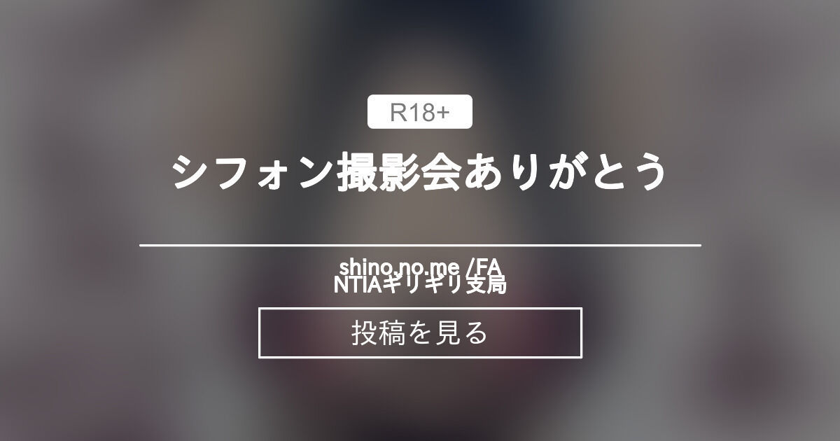 【ニップレス】 シフォン撮影会ありがとう♡ - shino.no.me /FANTIAギリギリ支局 (shino.no.me)の投稿｜ファンティア[Fantia]