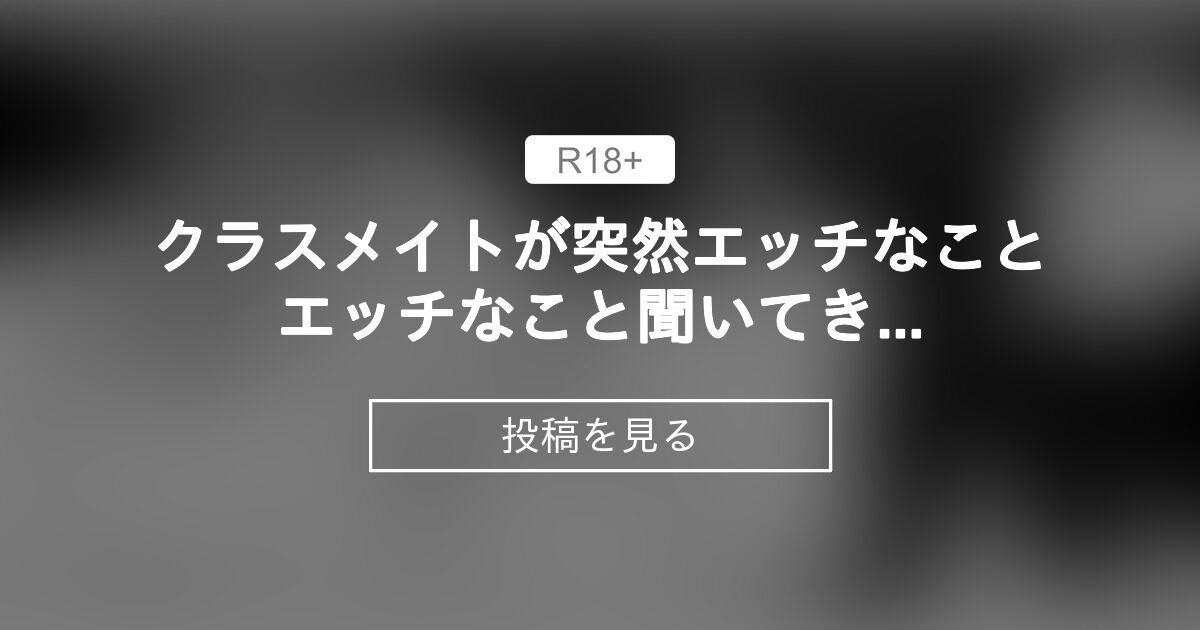 クラスメイトが突然エッチなことエッチなこと聞いてきた(p9) - mascoのファンティア (masco)の投稿｜ファンティア[Fantia]