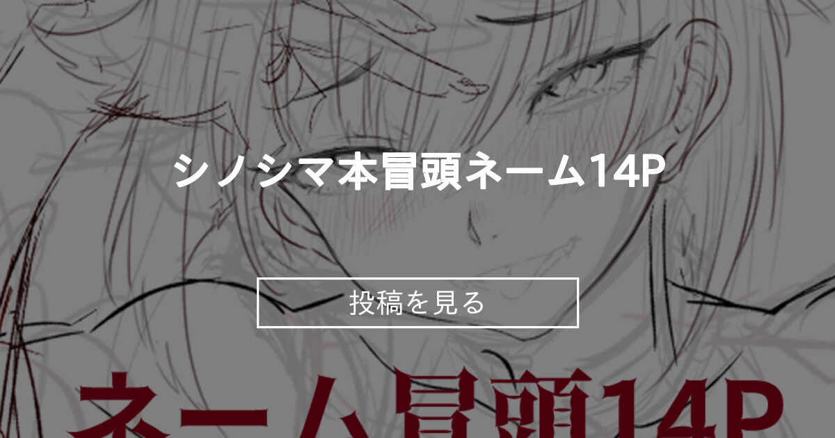 【オリジナル】 シノシマ本冒頭ネーム14P - ★黒ミサ会場inファンティア★ (池咲ミサ)の投稿｜ファンティア[Fantia]