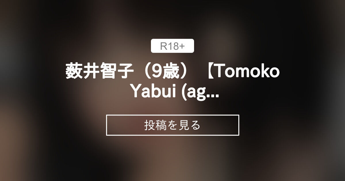 【オリジナル】 薮井智子（9歳）【Tomoko Yabui (age 9)】2 【〇〇、〇〇〇】 - かぼす温泉倶楽部 (モクメリン)の投稿｜ファンティア[Fantia]
