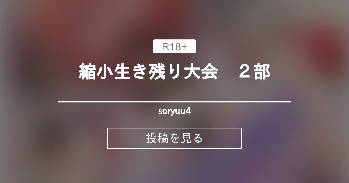 縮小生き残り大会 2部 - soryuu4 (ソリュウ)の投稿｜ファンティア[Fantia]