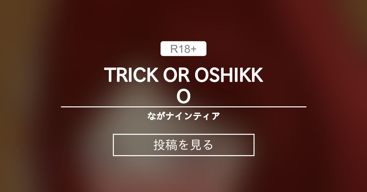 【おしっこ我慢】 TRICK OR OSHIKKO - ながナインティア (ながナイン)の投稿｜ファンティア[Fantia]