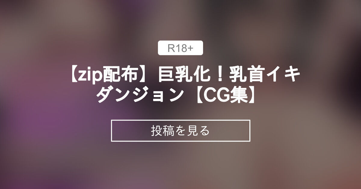 【CG集】 【zip配布】巨乳化！乳首イキダンジョン【CG集】 - まりがんファンクラブ (まりがん)の投稿｜ファンティア[Fantia]