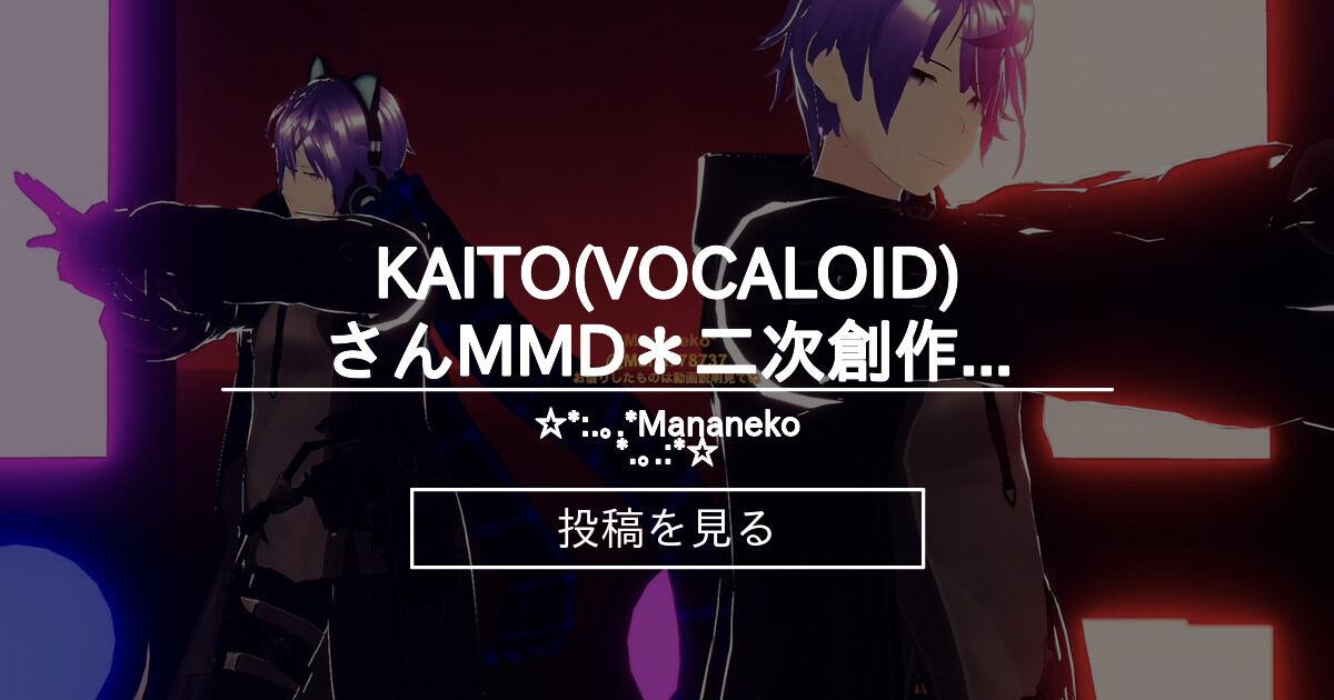 【Vroid】 KAITO(VOCALOID)さんMMD＊二次創作＊本編見てね - ☆*:.｡.*Mananeko ...