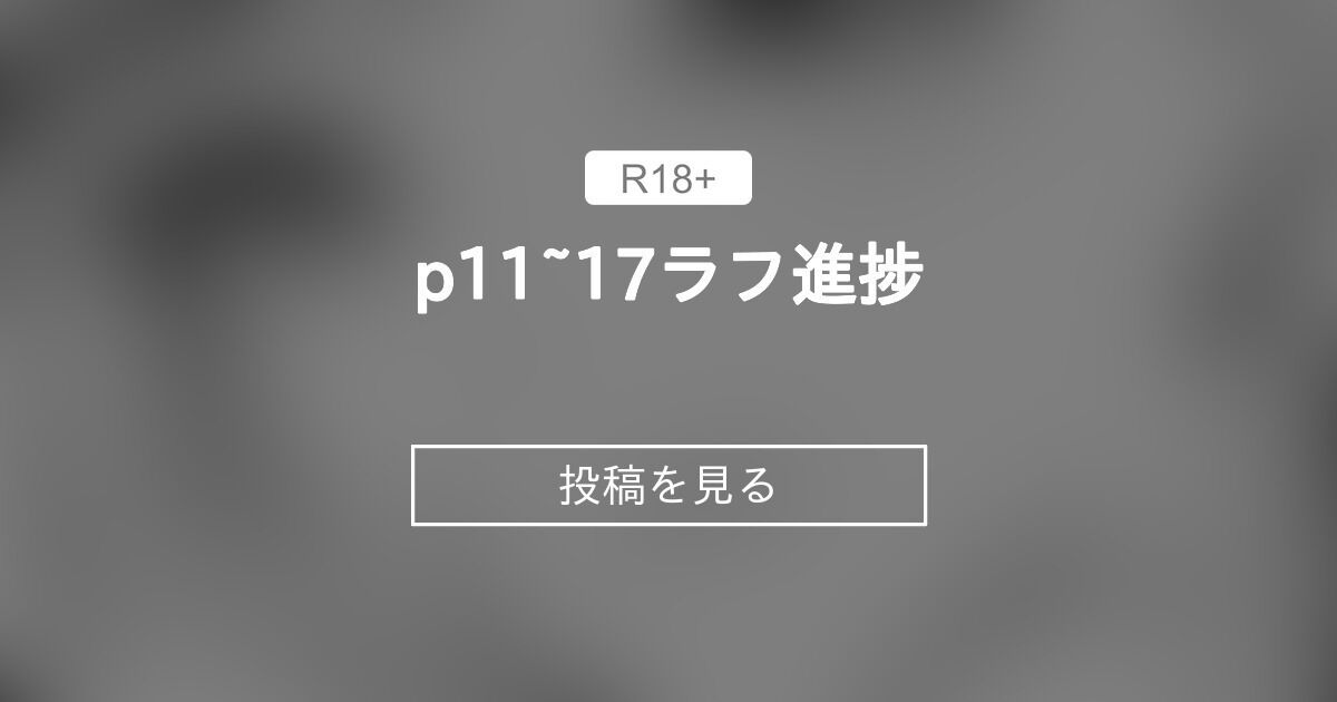 【ブルーアーカイブ】 p11~17ラフ進捗 - 枠田ちさき (枠田ちさき)の投稿｜ファンティア[Fantia]