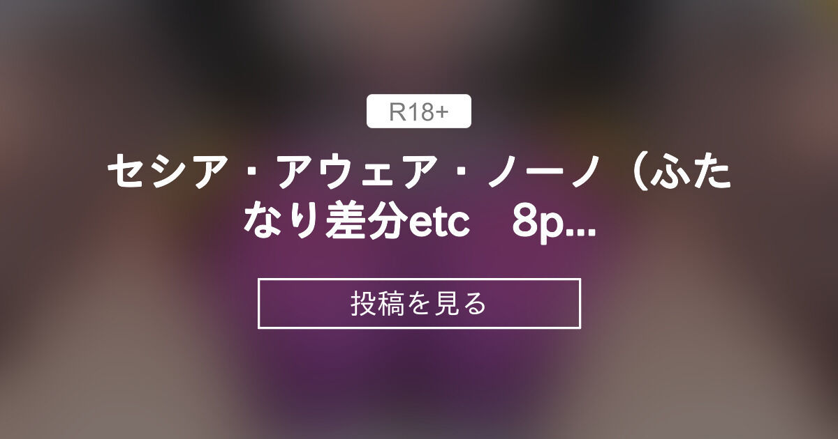 【ふたなり】 セシア・アウェア・ノーノ（ふたなり差分etc 8p x2） - 武蔵堂 (ムサシノセカイ)の投稿｜ファンティア[Fantia]
