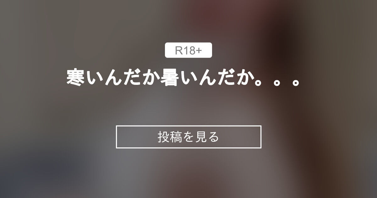 【ニット】 寒いんだか暑いんだか。。。 - さーくる あ！トロ改 (シバ)の投稿｜ファンティア[Fantia]