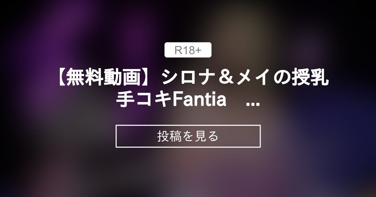 【mmd】 【無料動画】シロナ＆メイの授乳手コキ♡Fantia 5千人突破記念第①弾！！ - 【R18】ムーMMD-Studio (ムー)の投稿｜ファンティア[Fantia]