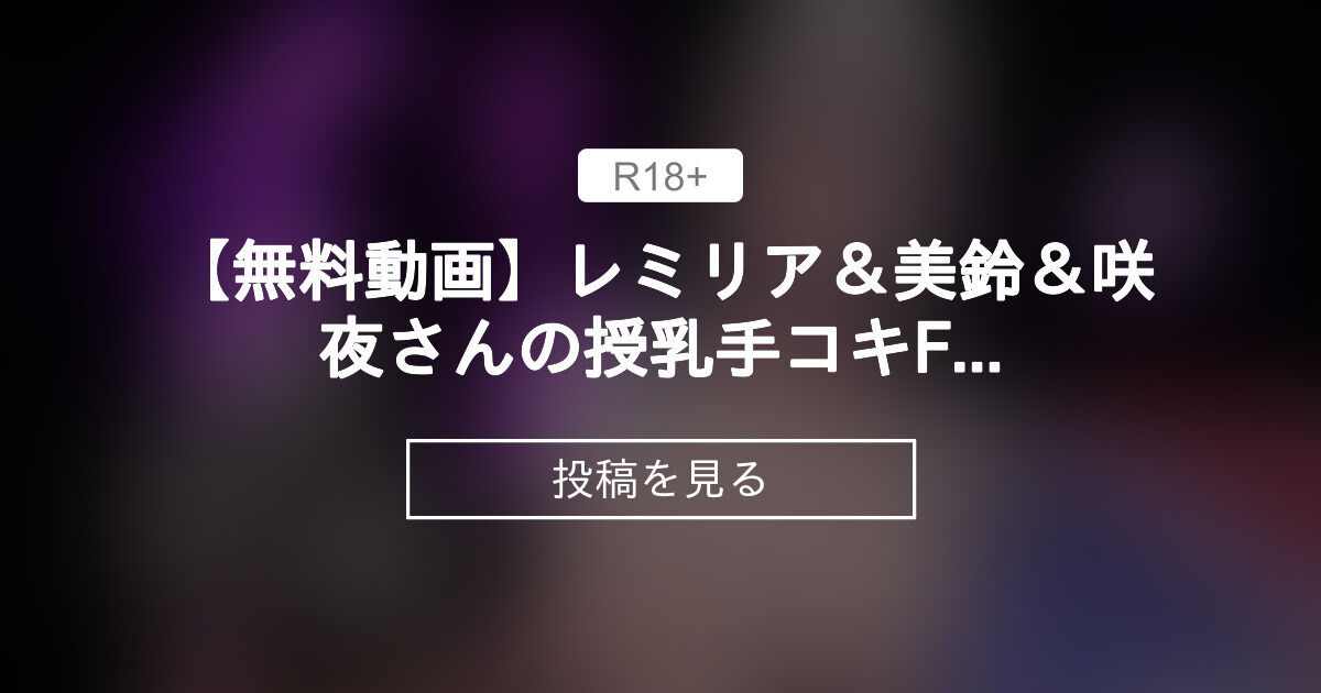 【mmd】 【無料動画】レミリア＆美鈴＆咲夜さんの授乳手コキ♡Fantia 5千人突破記念第②弾！！ - 【R18】ムーMMD-Studio (ムー)の投稿｜ファンティア[Fantia]