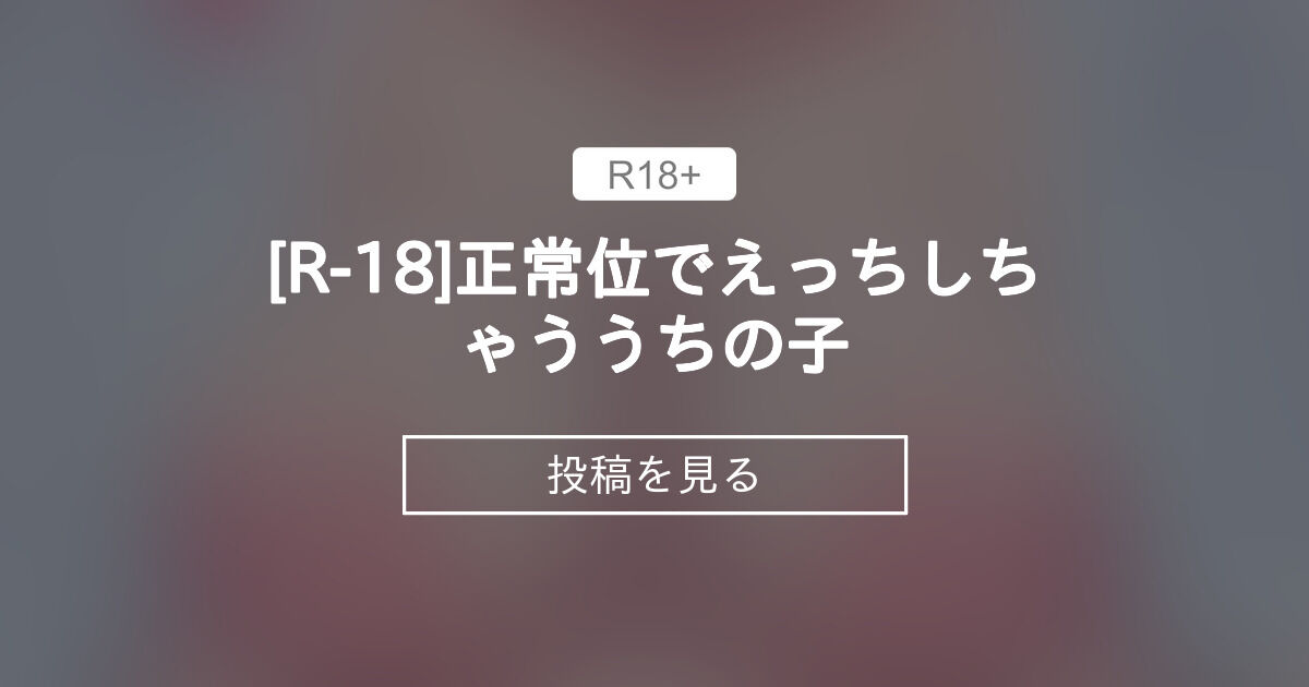 【正常位】 [R-18]正常位でえっちしちゃううちの子 - O.C.コルトマンFantia支店 (O.C.コルトマン)の投稿｜ファンティア[Fantia]