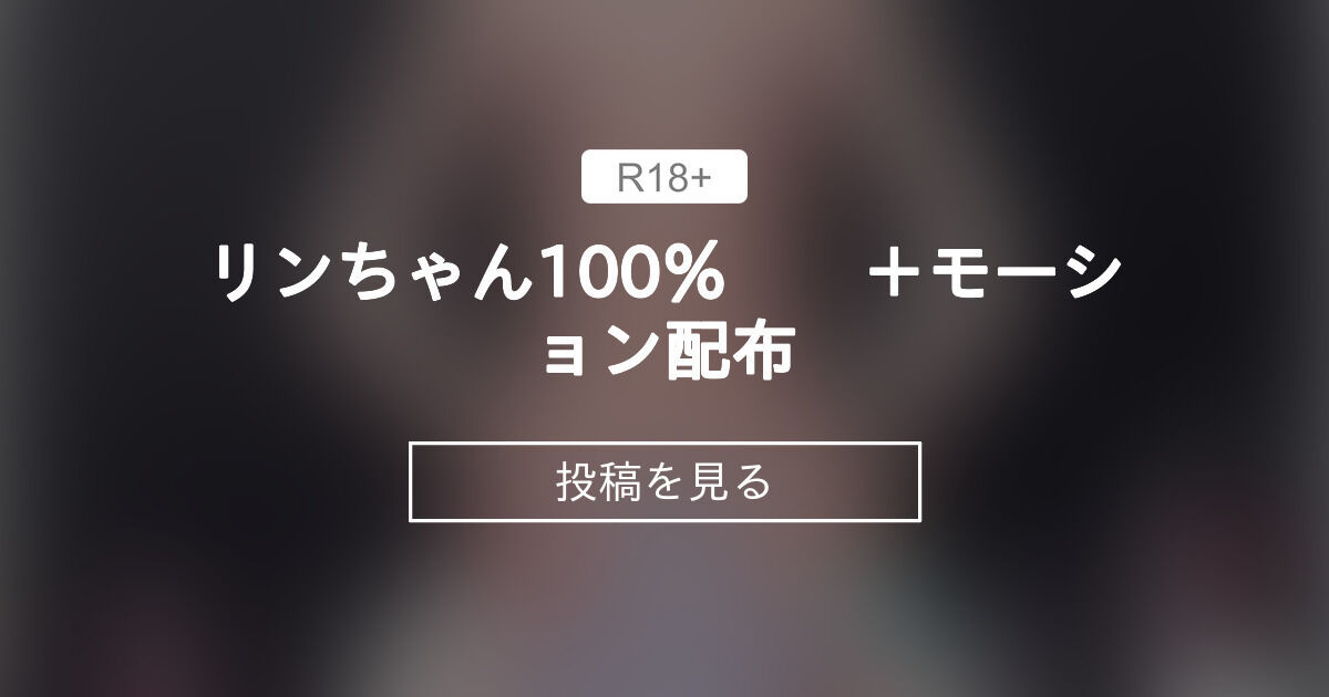 【mmd】 リンちゃん100％ ＋モーション配布 - Airvのファンクラブ (Airv)の投稿｜ファンティア[Fantia]