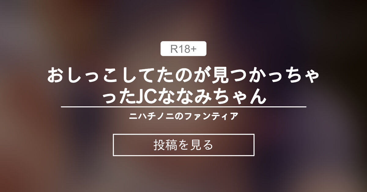 おしっこしてたのが見つかっちゃったJCななみちゃん - ニハチノニのファンティア (ニハチノニ)の投稿｜ファンティア[Fantia]
