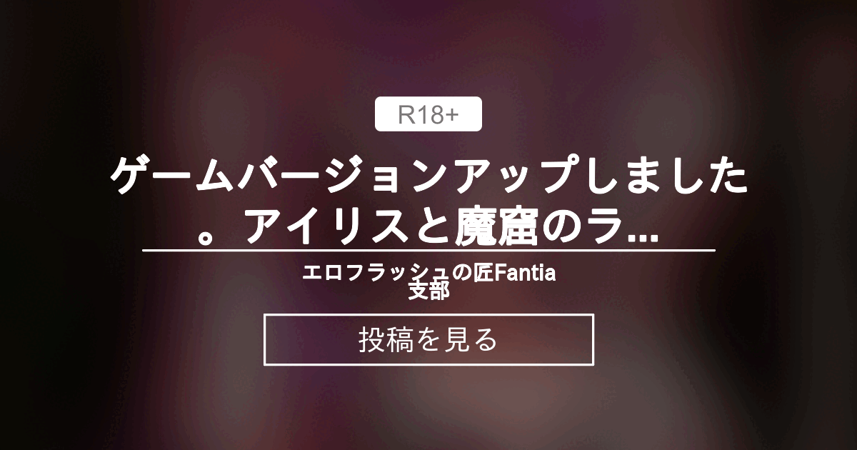 ゲームバージョンアップしました。アイリスと魔窟のラビリンス(1120版) - エロフラッシュの匠Fantia支部 (ネオニート忍)の投稿｜ファンティア[Fantia]