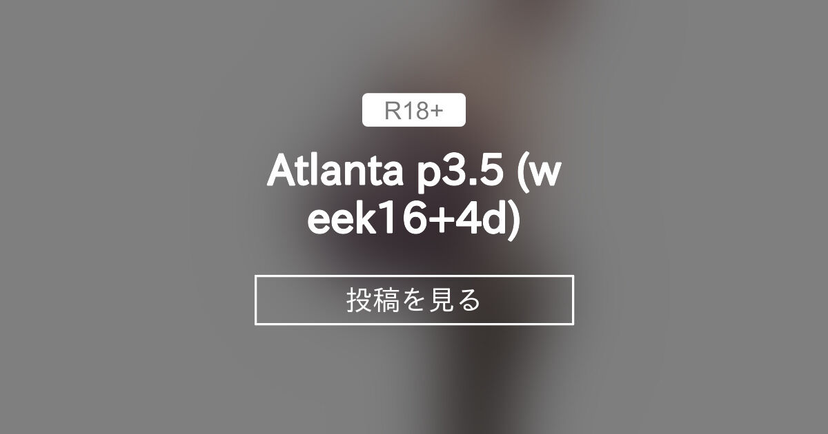 Atlanta p3.5 (week16+4d) - GaryLinArtworld (GaryLin)の投稿｜ファンティア[Fantia]
