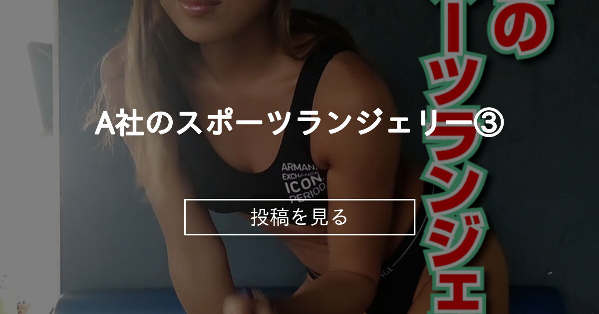 【Tバック】 A社のスポーツランジェリー③ - ZXT00C GYM @zebra_zx10r (川崎 優)の投稿｜ファンティア[Fantia]