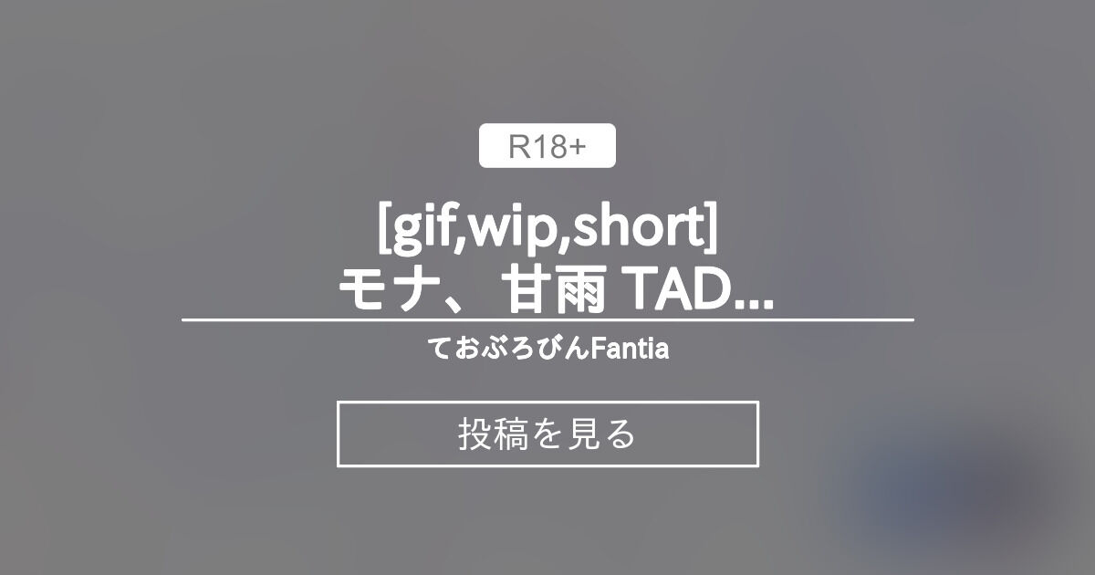 【アニメーション】 [gif,wip,short] モナ、甘雨 TADC:pomni データ4個 - ておぶろびんFantia (ておぶろびん ...