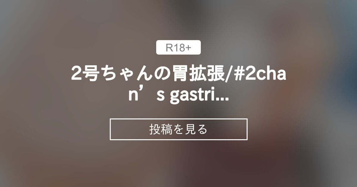 【丸呑み】 2号ちゃんの胃拡張/#2chan’s gastric dilation - keze(ケゼ)ファンクラブ (keze(ケゼ))の ...