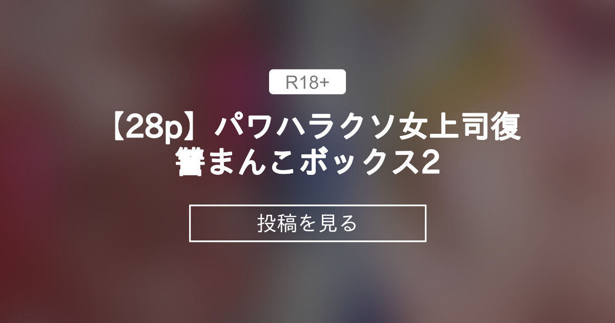 【オリジナル】 【28p】パワハラクソ女上司復讐まんこボックス2 - アヘる(動詞) (Varia)の投稿｜ファンティア[Fantia]