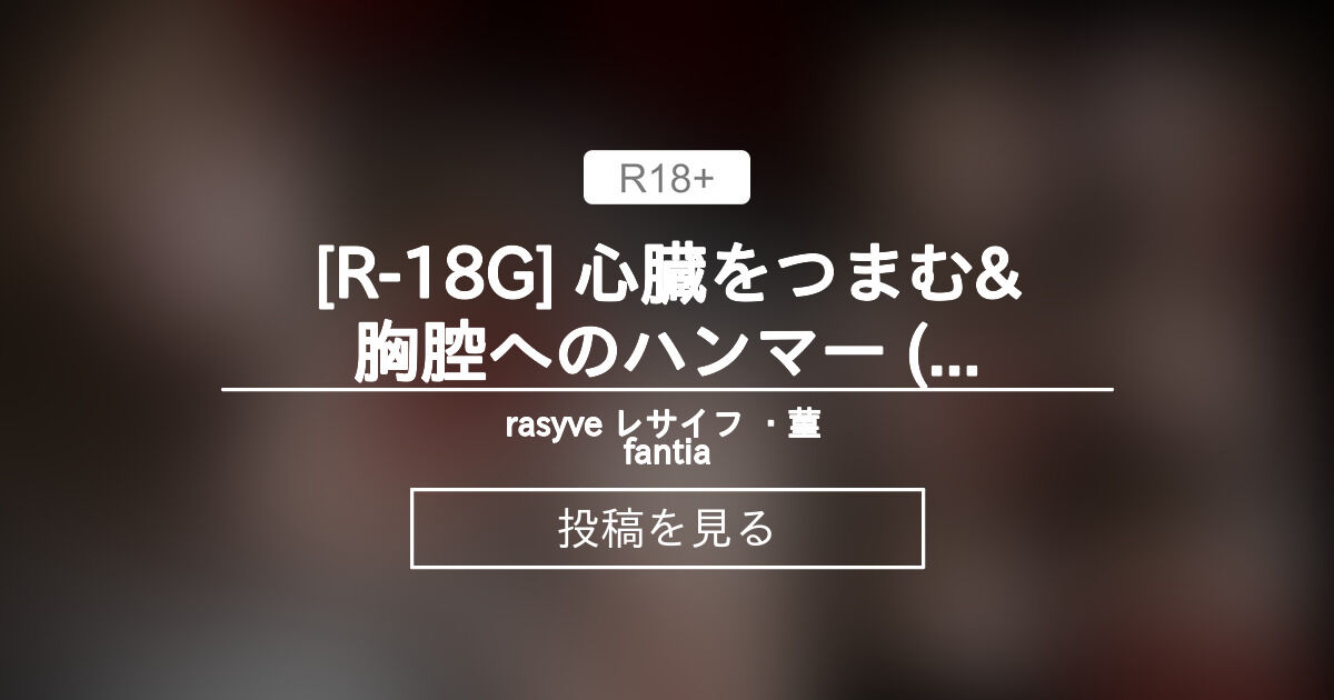 【R-18G】 [R-18G] 心臓をつまむ&胸腔へのハンマー (02112023) - rasyve レサイフ ・菫 fantia (rasyve レサイフ ・菫)の投稿｜ファンティア ...