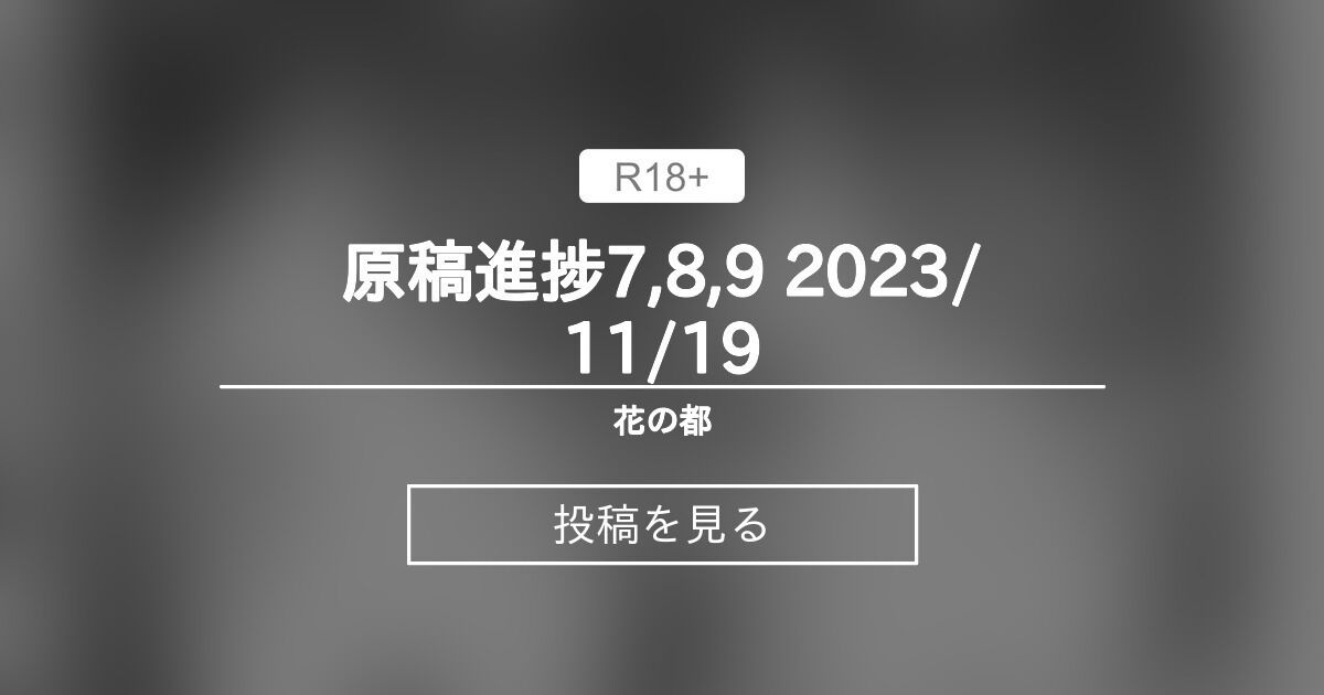 原稿進捗7,8,9 2023/11/19 - 花の都 (花江)の投稿｜ファンティア[Fantia]