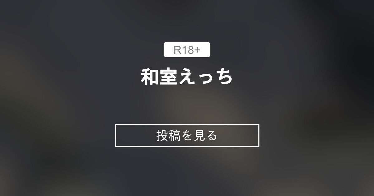【オリジナル】 和室えっち - KRの創作 (KR)の投稿｜ファンティア[Fantia]