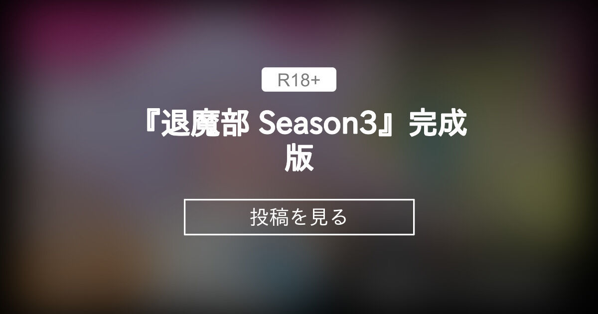 【JK退魔部】 『退魔部 Season3』完成版 - 煌野一人@Fantia (煌野一人)の投稿｜ファンティア[Fantia]