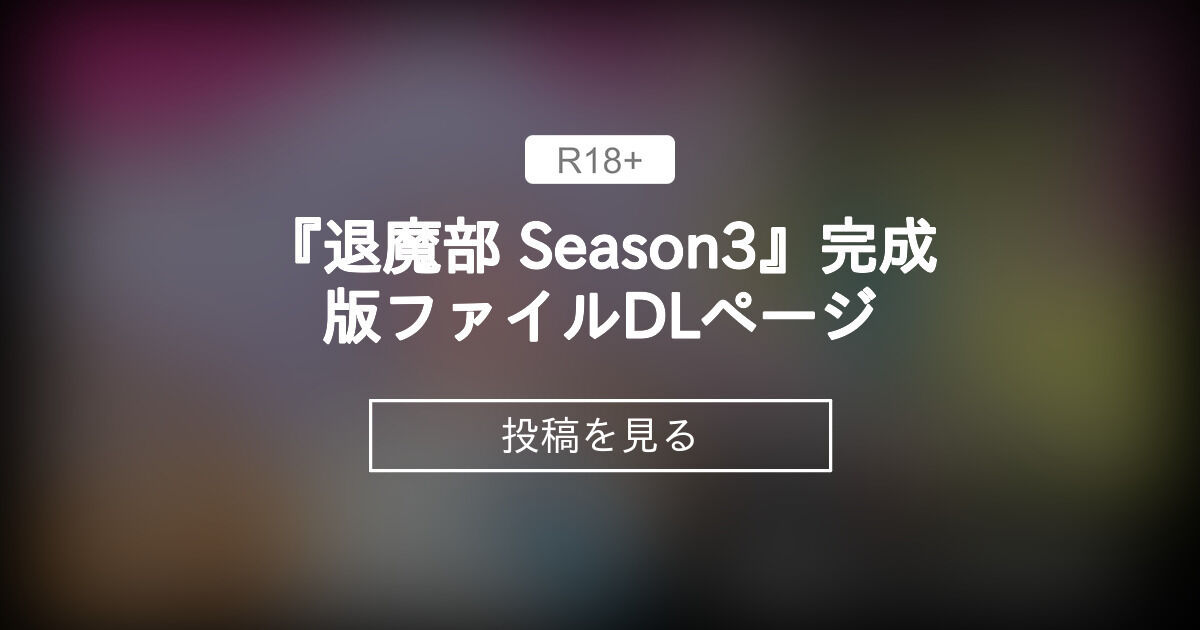 【JK退魔部】 『退魔部 Season3』完成版ファイルDLページ - 煌野一人@Fantia (煌野一人)の投稿｜ファンティア[Fantia]