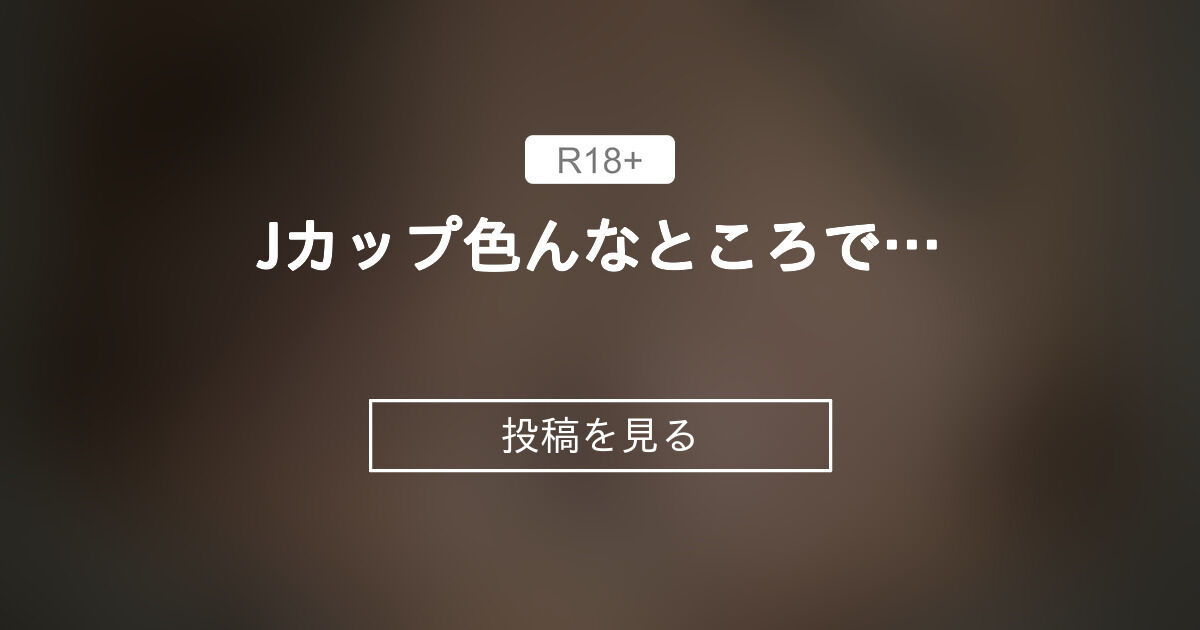 Jカップ💚色んなところで…💚 - 地雷系女子るい♡を推す会♡ (地雷系Mcup女子るい💜)の投稿｜ファンティア[Fantia]