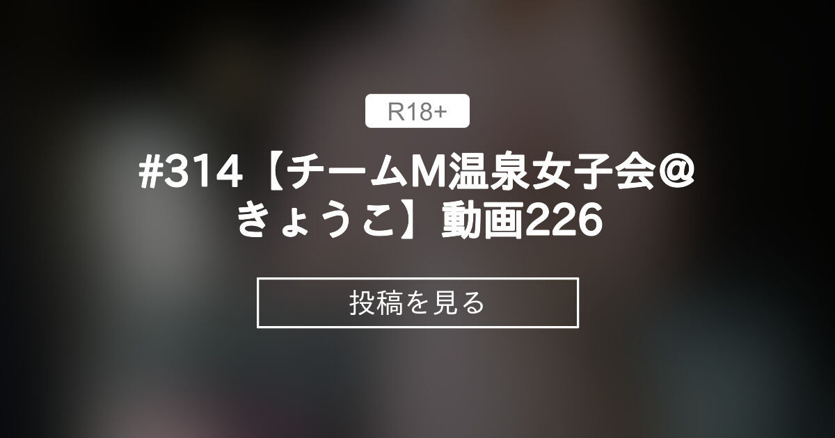 【貸切露天風呂】 314【チームm温泉女子会＠きょうこ】動画226 温泉でヌクる会 チームm♡温泉女子会公式 の投稿｜ファンティア