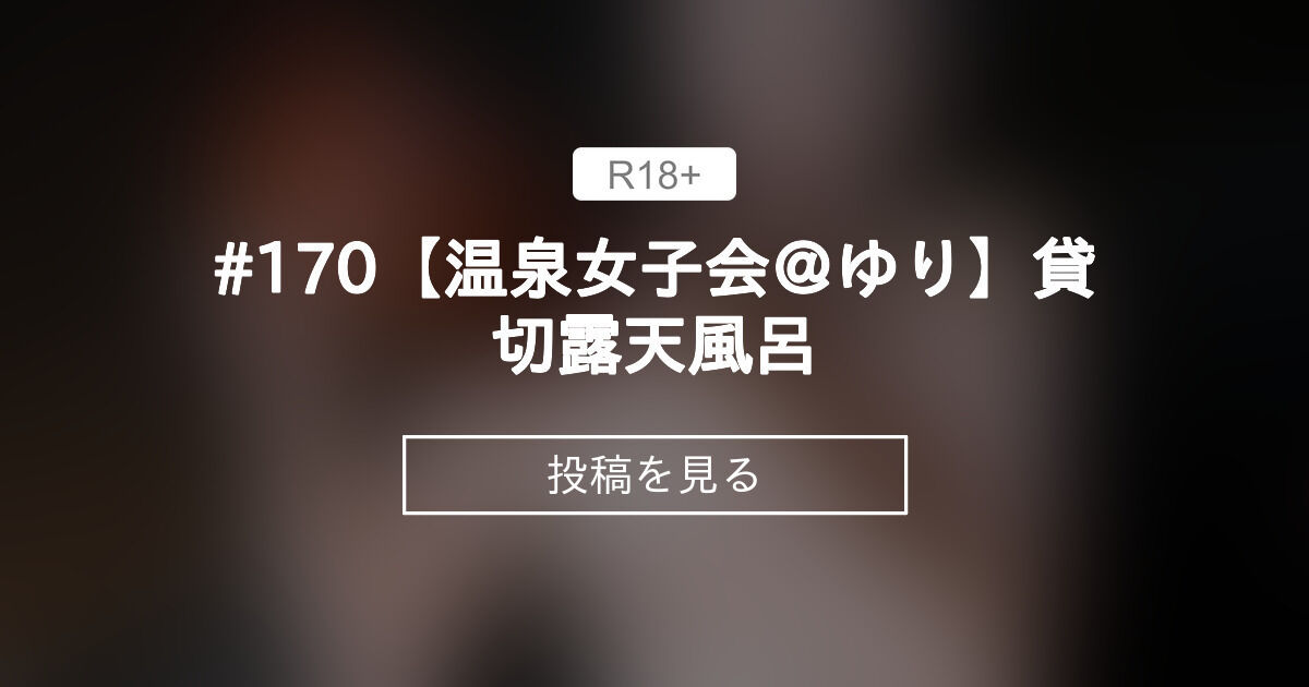 【貸切風呂】 #170【温泉女子会＠ゆり】貸切露天風呂 - 温泉好きさん集まれ♪ (温泉女子会公式)の投稿｜ファンティア[Fantia]