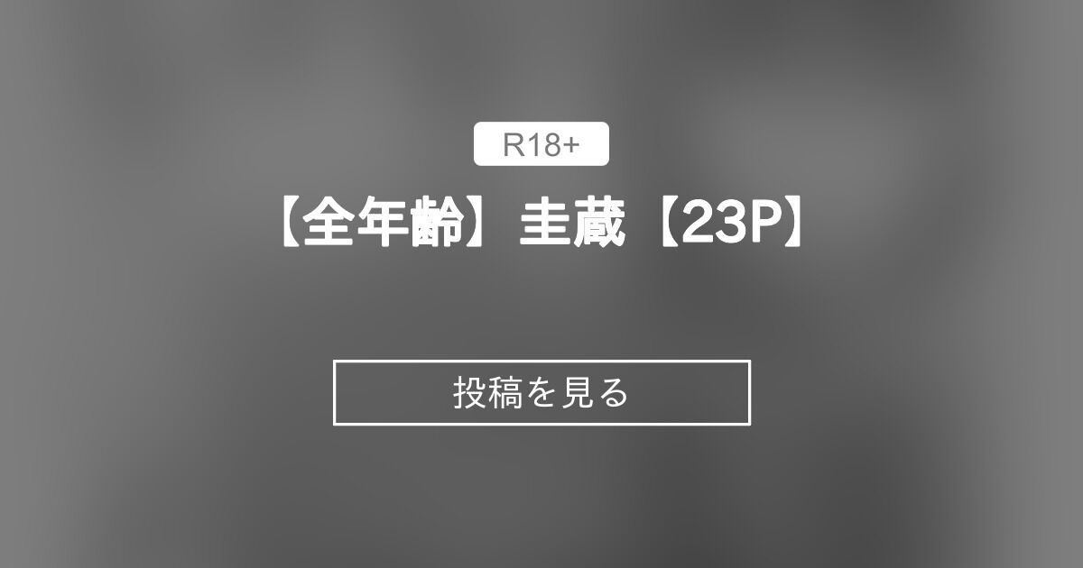 【大石さん】 【全年齢】圭蔵【23P】 - 🔞島尾.K (@heilufuy)の投稿｜ファンティア[Fantia]