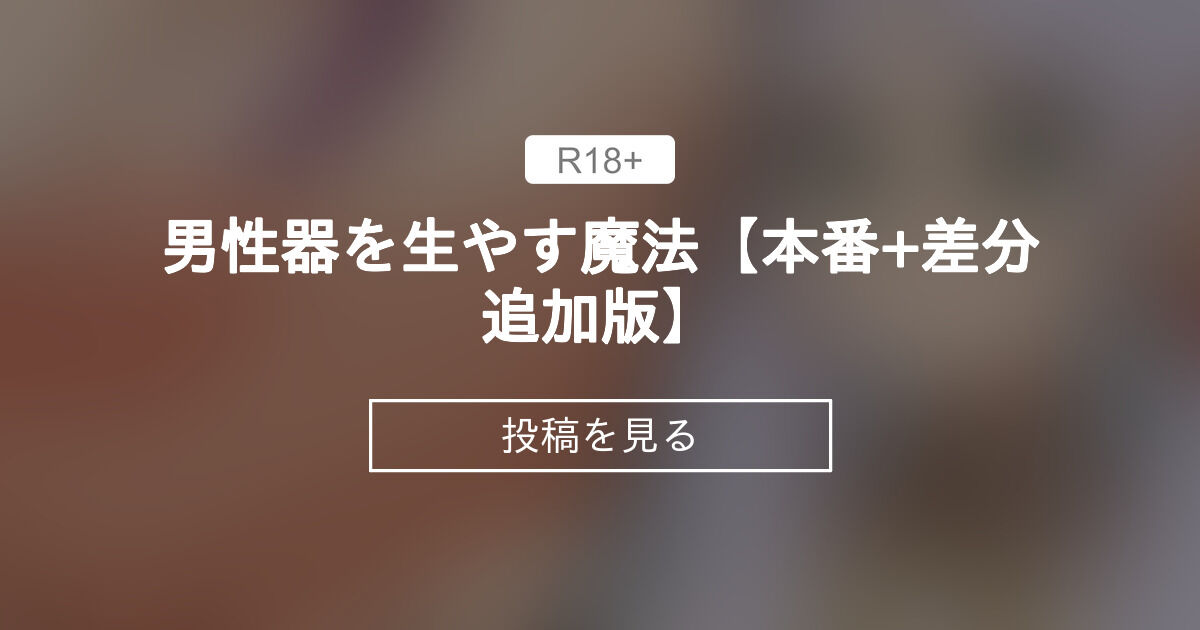 【ボテ腹】 男性器を生やす魔法【本番+差分追加版】 - yamaoriの投稿｜ファンティア[Fantia]