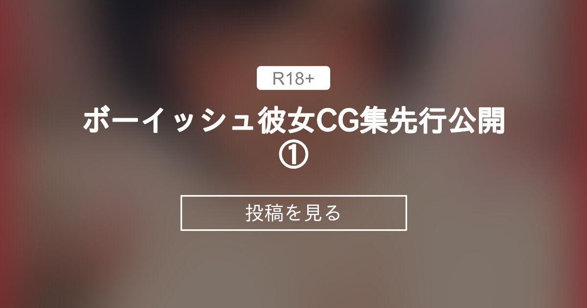 【オリジナル】 ボーイッシュ彼女CG集先行公開① - おーがんのFantia (おーがん)の投稿｜ファンティア[Fantia]