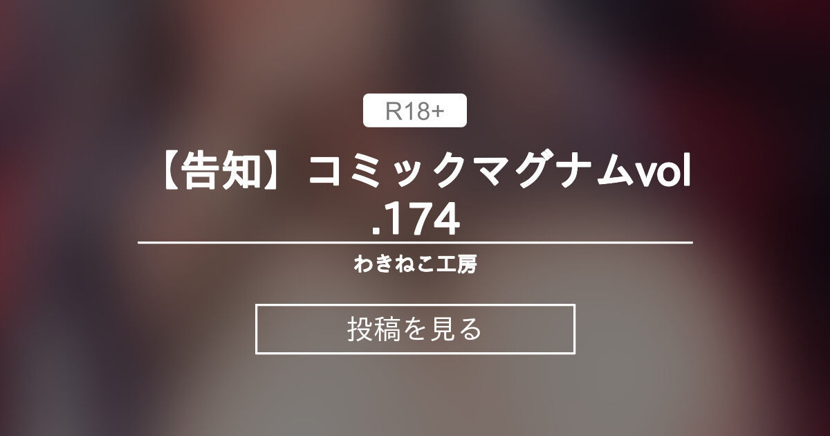 【オリジナル】 【告知】コミックマグナムvol.174 - わきねこ工房 (こうき くう)の投稿｜ファンティア[Fantia]