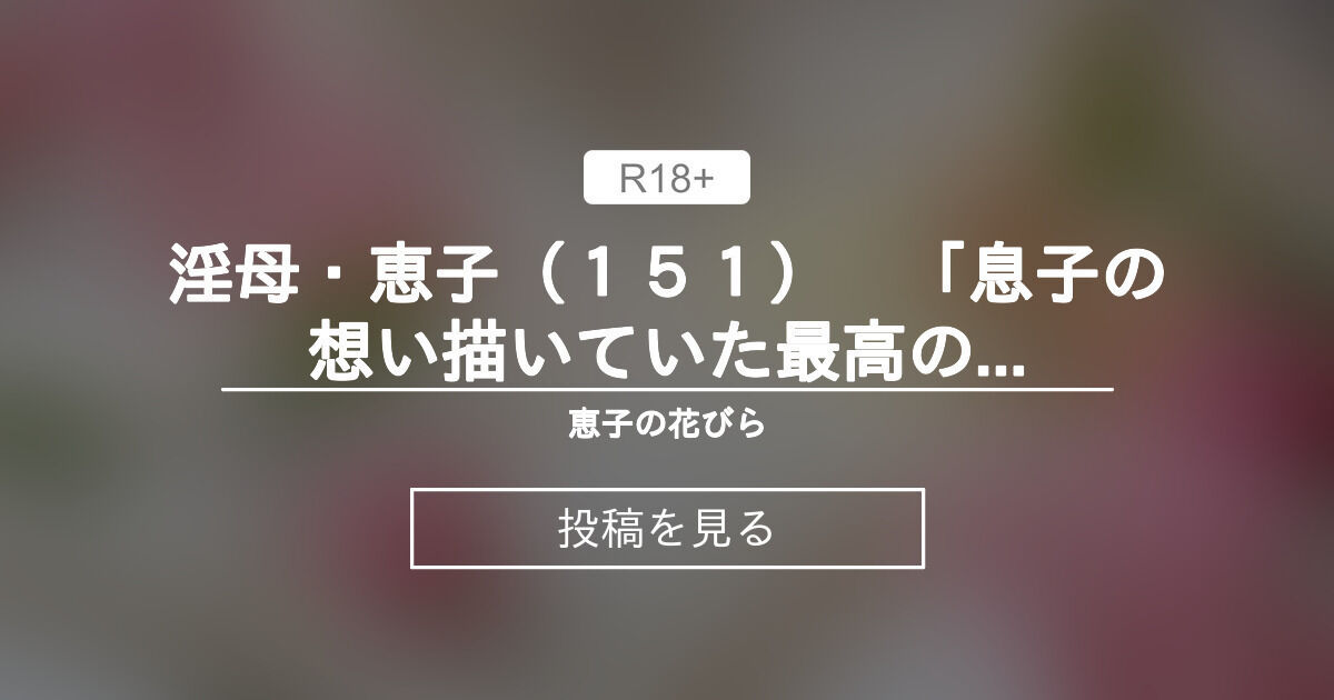【浣腸】 淫母・恵子 （151）「息子の想い描いていた最高の結果…」 - 恵子の花びら (真宮寺恵子)の投稿｜ファンティア[Fantia]