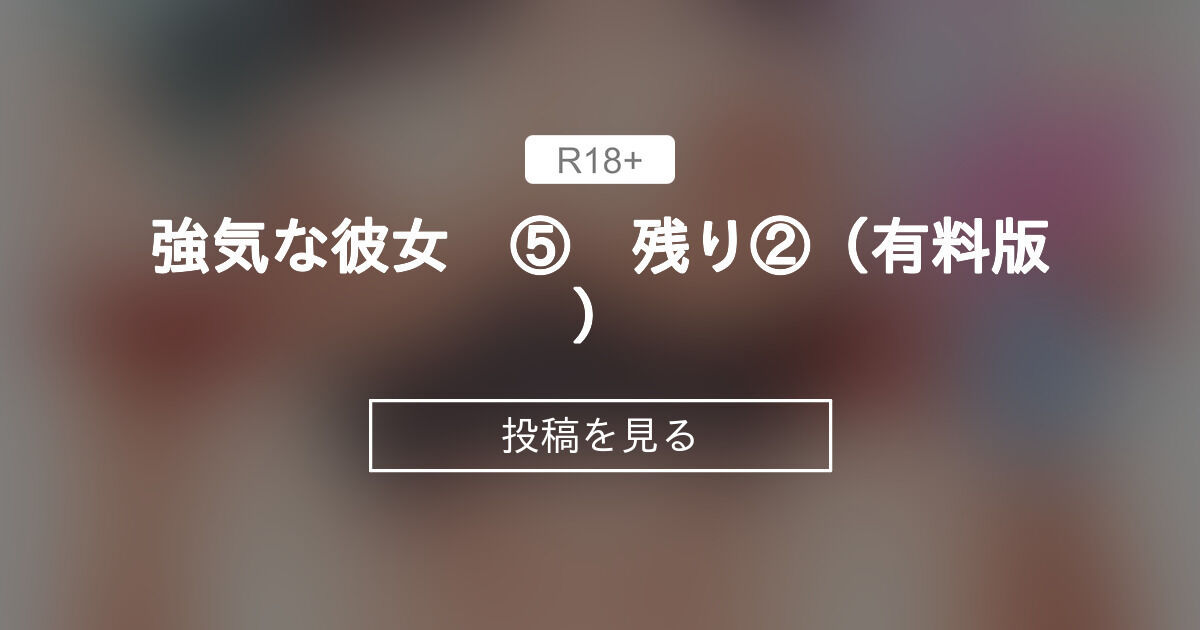 【オリジナル】 強気な彼女 ⑤ 残り②（有料版） - リンゴのチャンプル (有機リンゴ)の投稿｜ファンティア[Fantia]