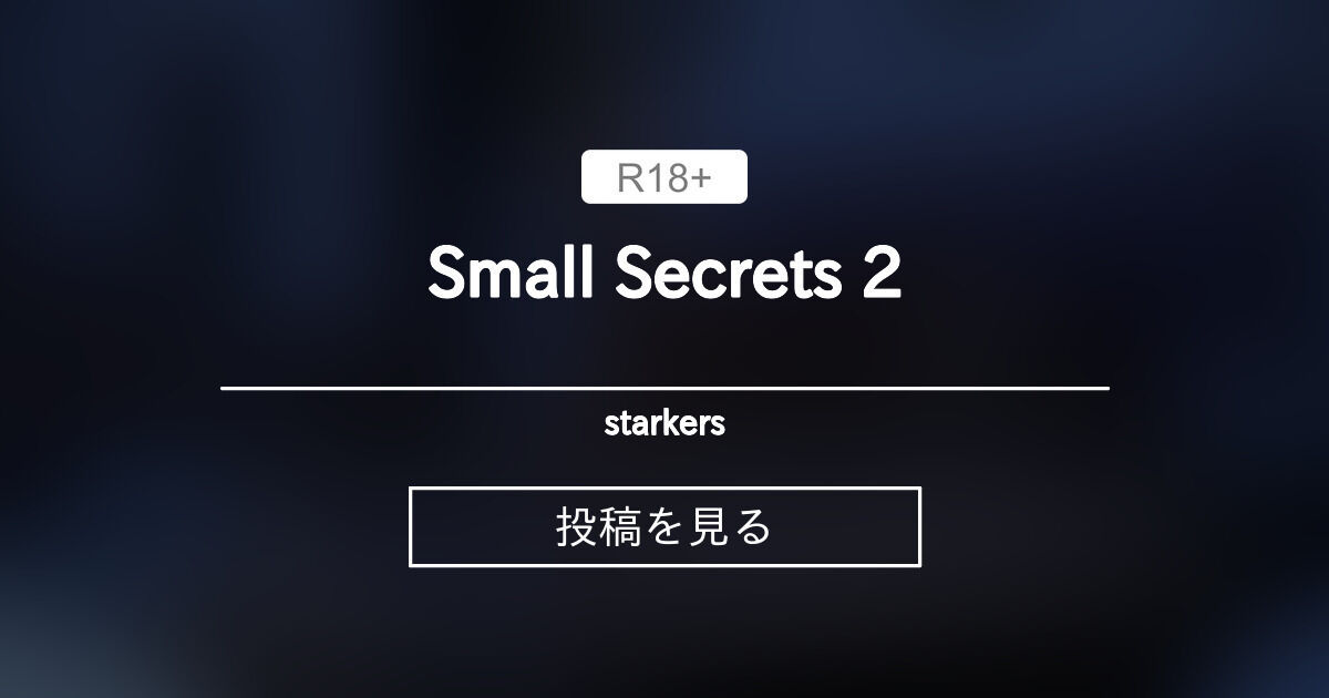 【starkers】 Small Secrets 2 - starkers (starkers)の投稿｜ファンティア[Fantia]