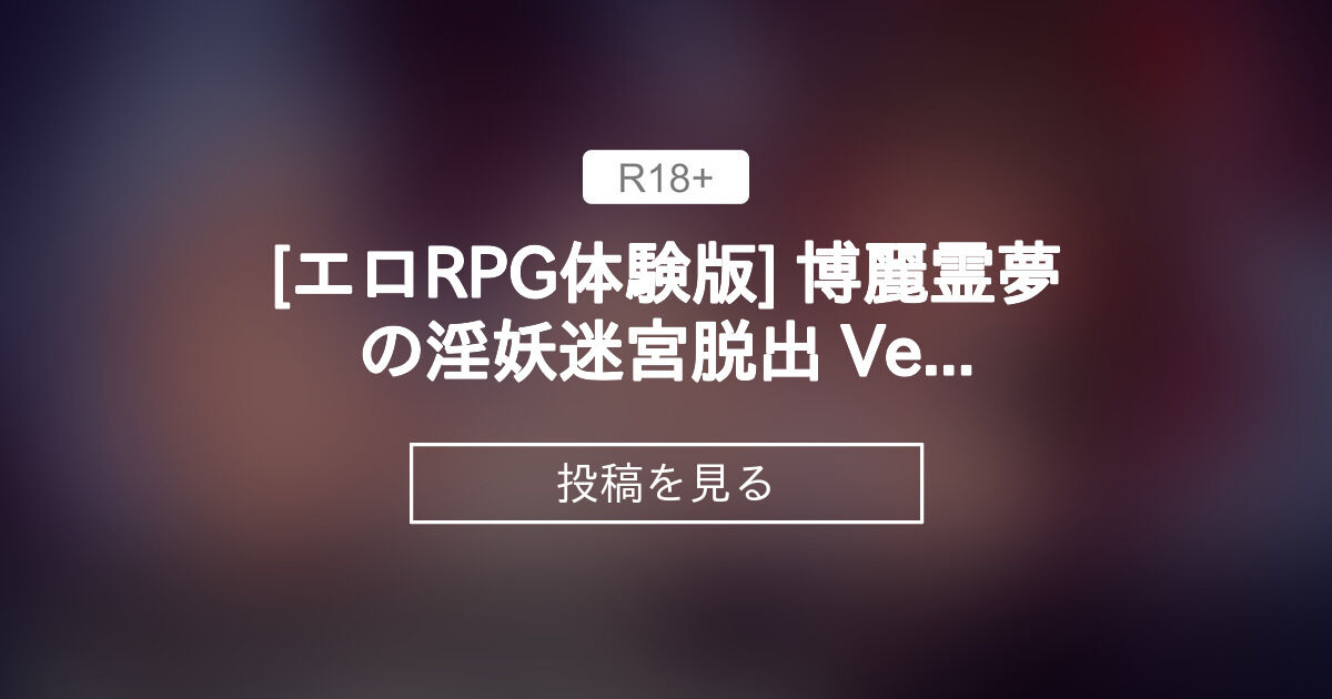 【エロRPG】 [エロRPG体験版] 博麗霊夢の淫妖迷宮脱出 Version 0.07 - ゲーム制作＆イラスト差分置き場 (Ny50)の投稿｜ファンティア[Fantia]