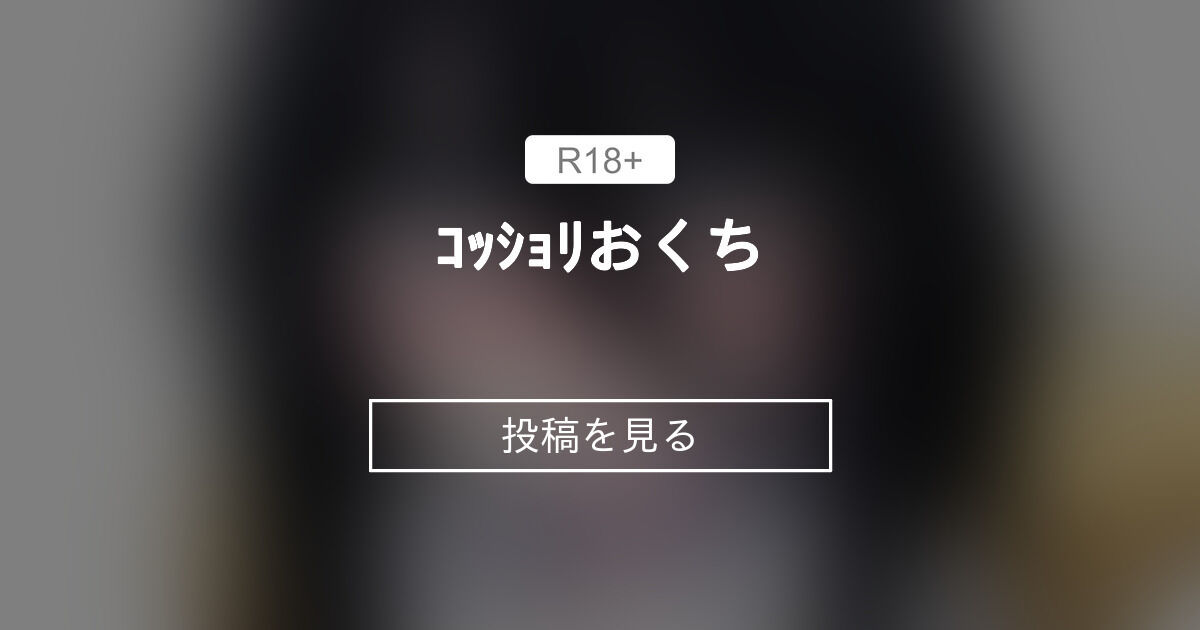 ｺｯｼｮﾘおくち - ぬるりファンティア (NULL)の投稿｜ファンティア[Fantia]