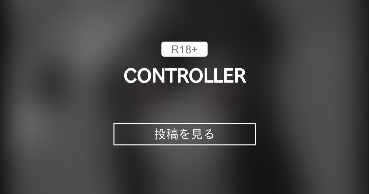 CONTROLLER - 眼帯倶楽部 (BeLu)の投稿｜ファンティア[Fantia]