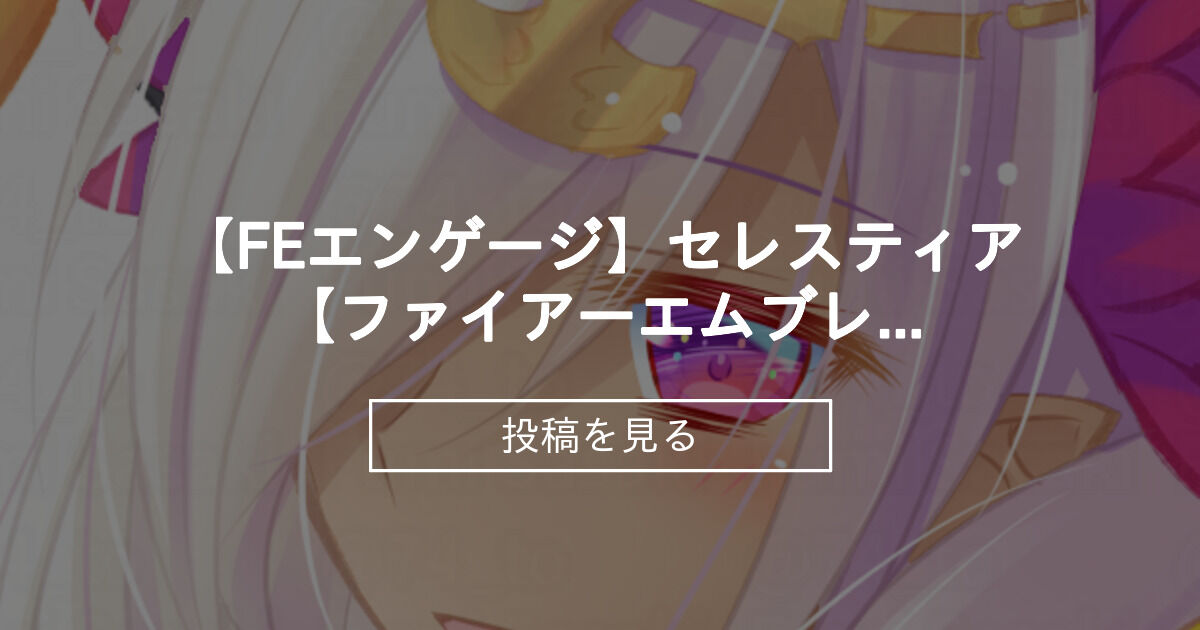 【FE】 【FEエンゲージ】セレスティア【ファイアーエムブレム】 - 篠木ふみのFantia (篠木ふみ)の投稿｜ファンティア[Fantia]