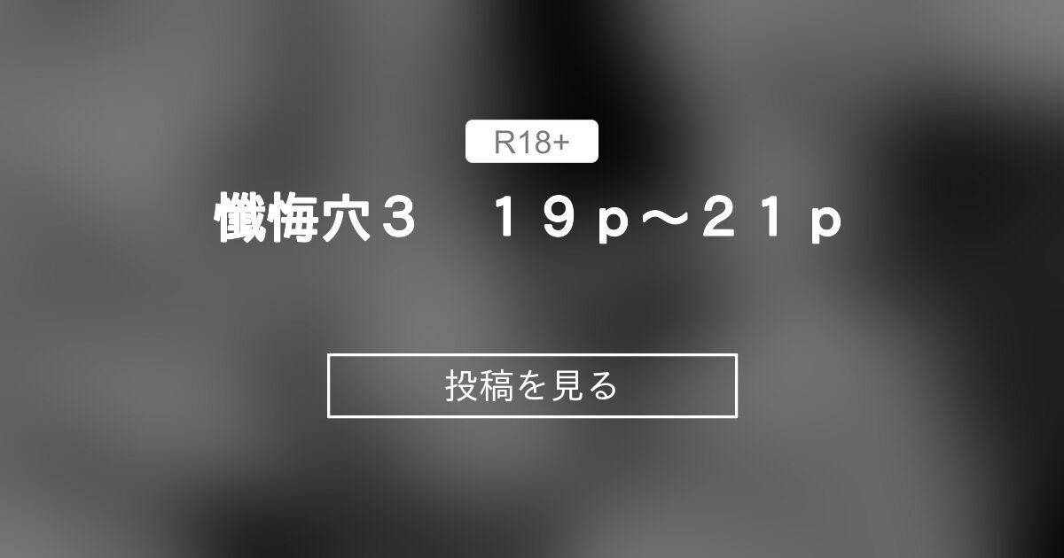 【オリジナル】 懺悔穴3 19p～21p - flanviaファンクラブ (flanvia)の投稿｜ファンティア[Fantia]