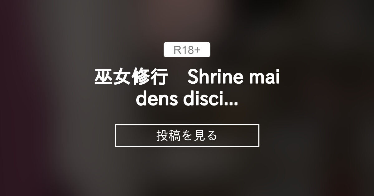 巫女修行 Shrine maidens discipline - fleda伊藤だったもの (伊藤達哉)の投稿｜ファンティア[Fantia]