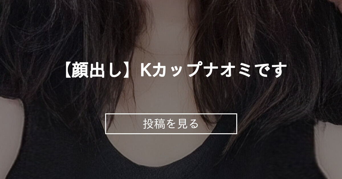 【顔出し♡】Kカップ♡ナオミです♡ - 地雷系女子るい♡を推す会♡ (地雷系Mcup女子るい💜)の投稿｜ファンティア[Fantia]