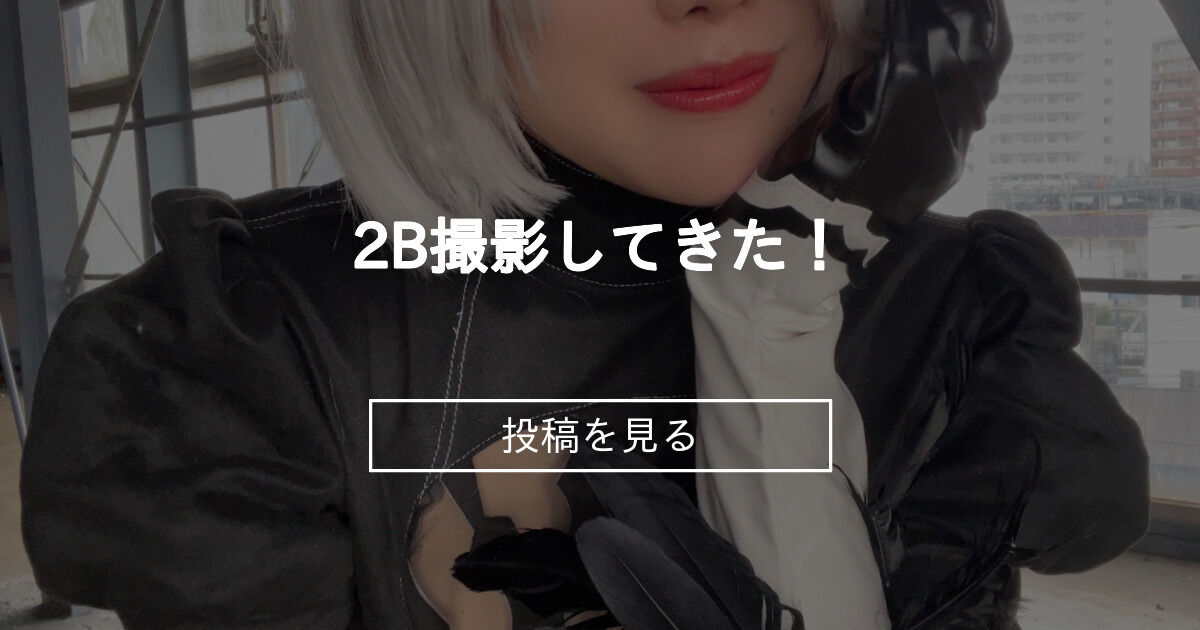 【おしり】 2B撮影してきた！ - 桃山えりかのファンクラブ (桃山えりか)の投稿｜ファンティア[Fantia]