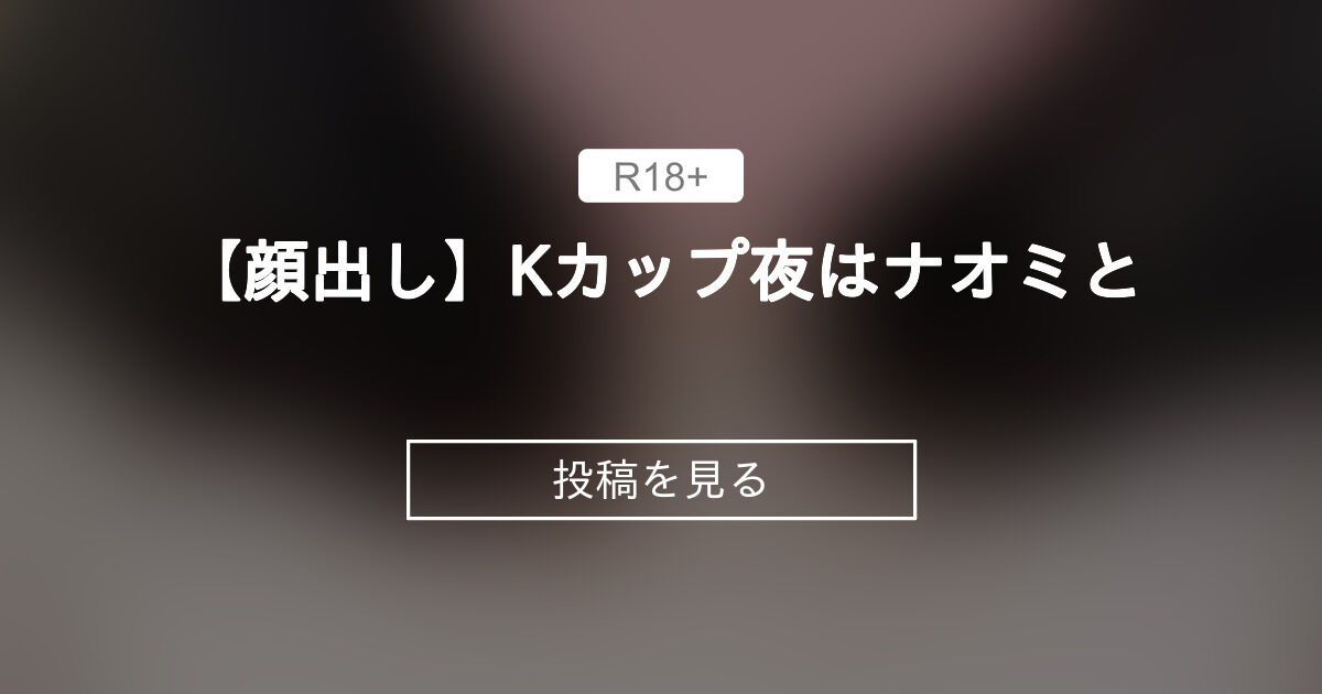 【顔出し♡】Kカップ♡夜はナオミと♡ - 地雷系女子るい♡を推す会♡ (地雷系Mcup女子るい💜)の投稿｜ファンティア[Fantia]